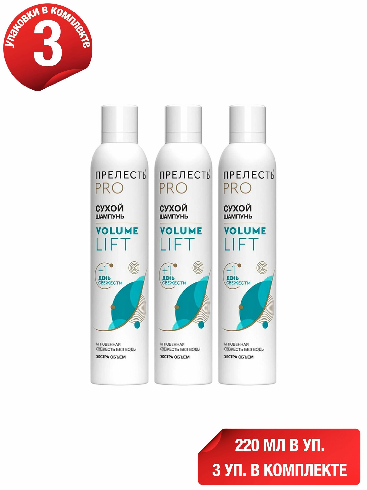 Сухой шампунь Прелесть Bio Pro Volume Lift 220 мл, набор: 3 штуки