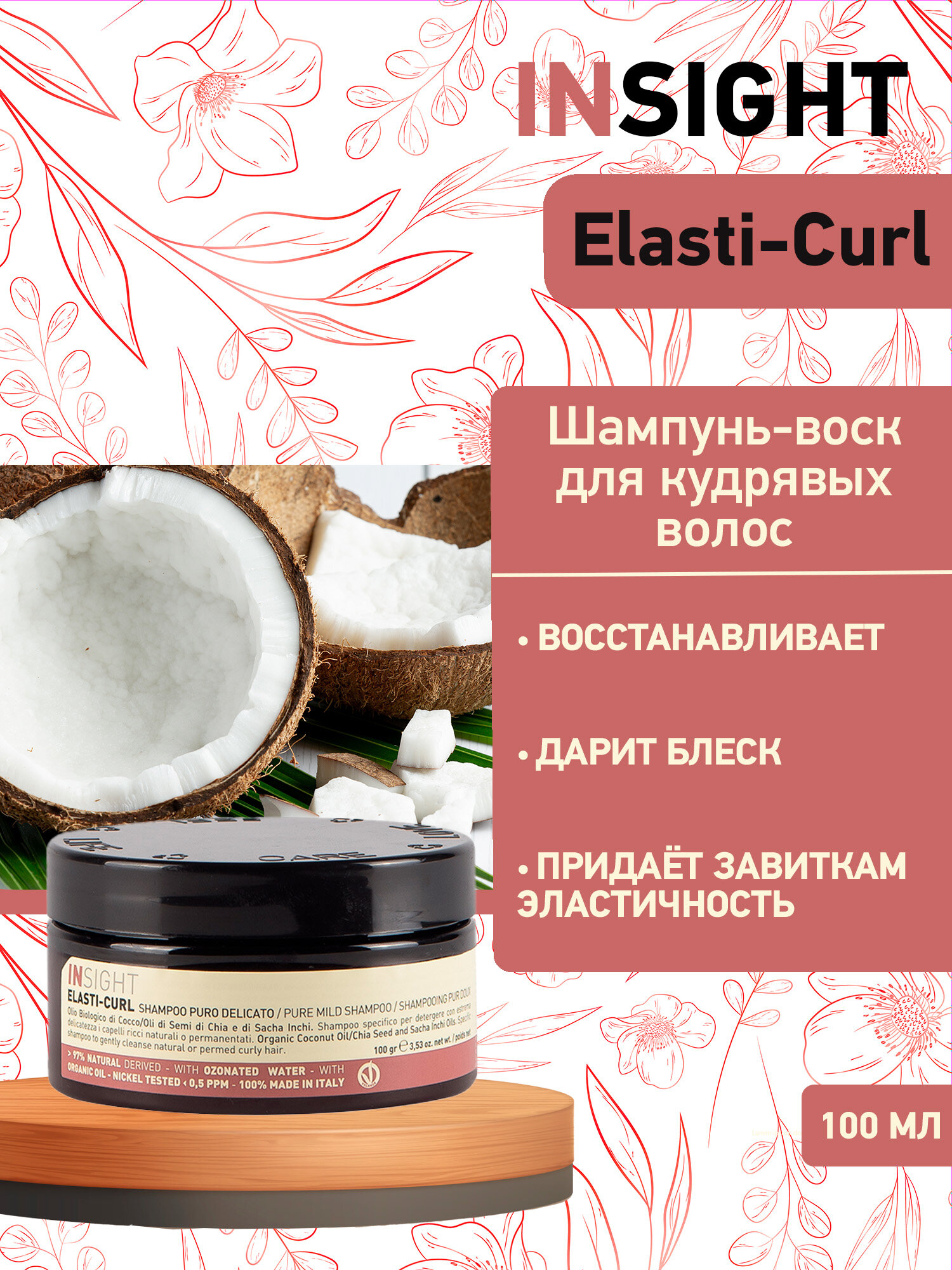 Insight Elasti-Curl Pure mild shampoo - Увлажняющий шампунь-воск для кудрявых волос 100 мл