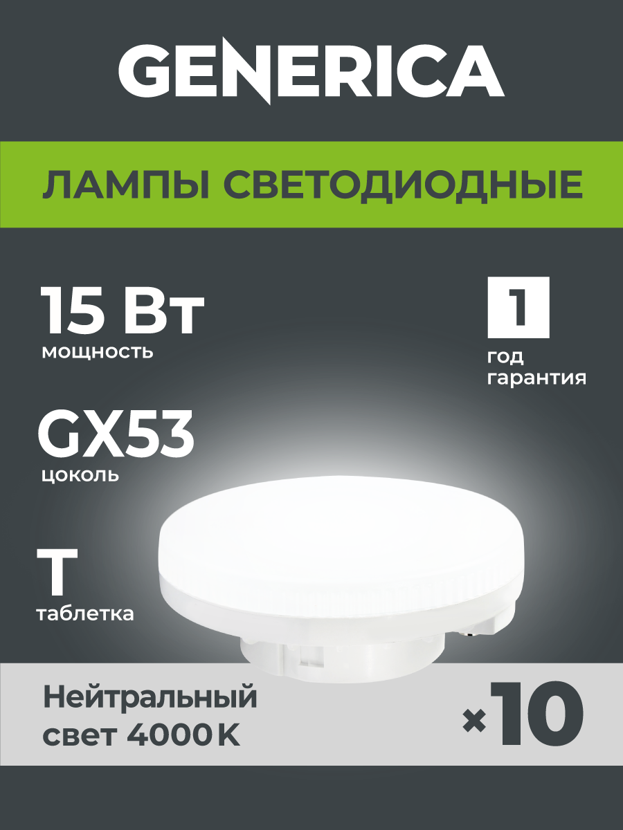Светодиодные лампочки GX53 таблетка 15 Вт белый свет 10шт
