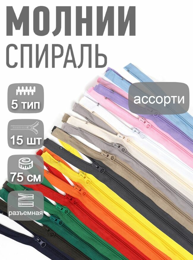 Набор молний спираль №5 75 см 15 шт разноцветные молния-спираль застежка-молния спиральная молния