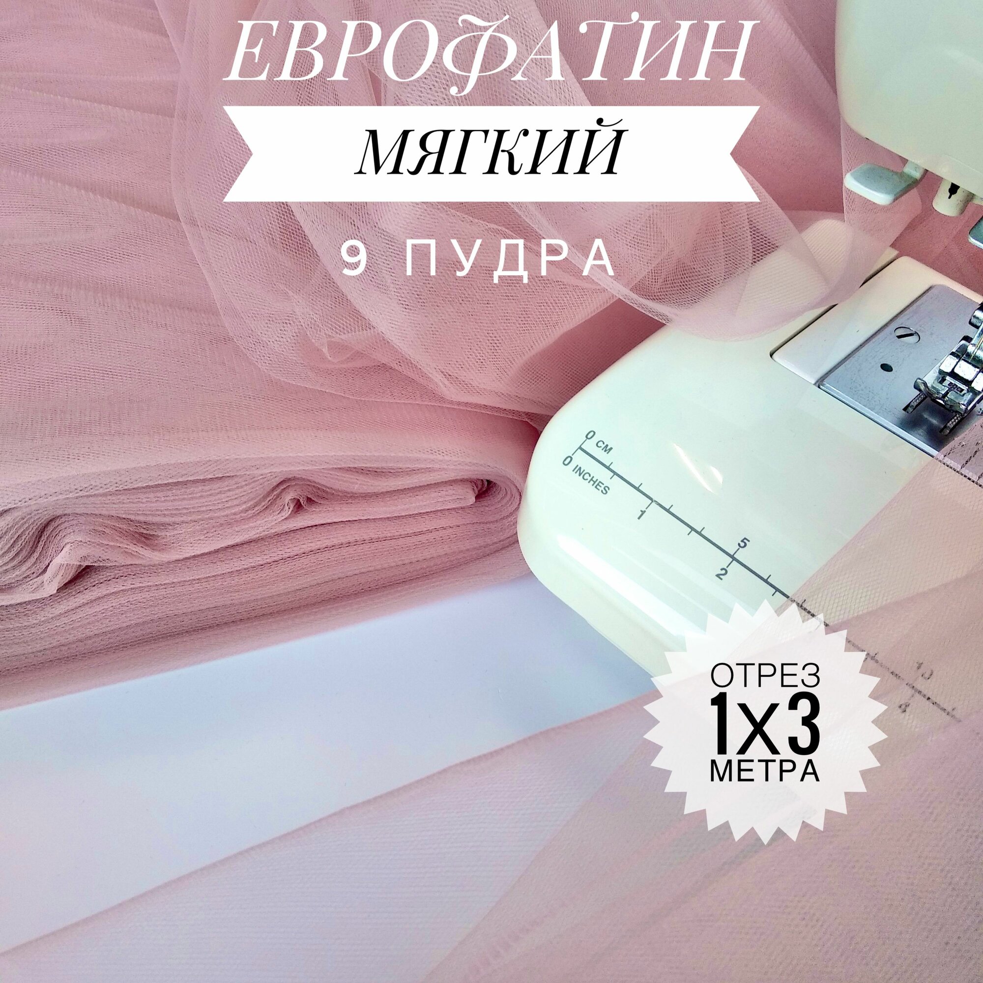 Еврофатин (фатин) мягкий Пудровый, отрез 100х300 см для шитья и рукоделия HT-9/1 фатин мягкий ткань для шитья отрез