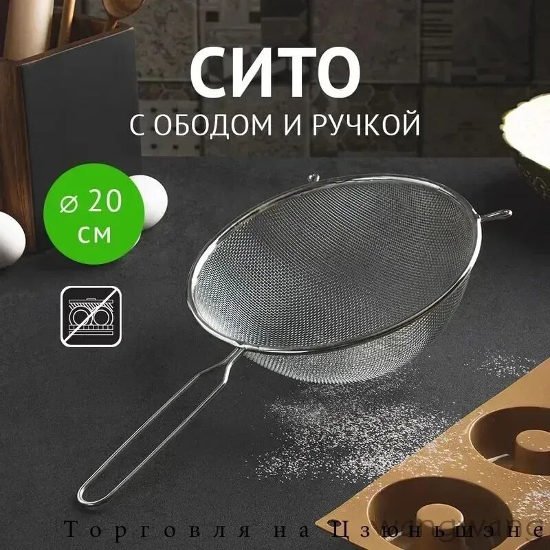 Протирка овощей, фруктов, ягод, диаметр 20 см, 1 предм.