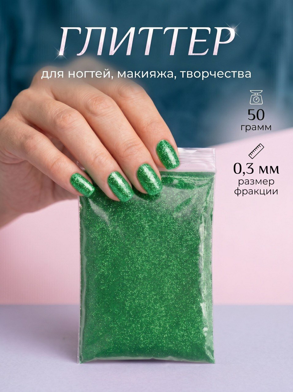 Блестки декоративные/ Глиттер металлизированный для ногтей, макияжа, творчества 50г