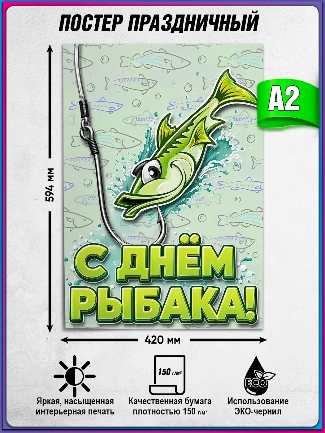Плакат, постер "С Днем рыбака" / А-2 (42x60 см.)