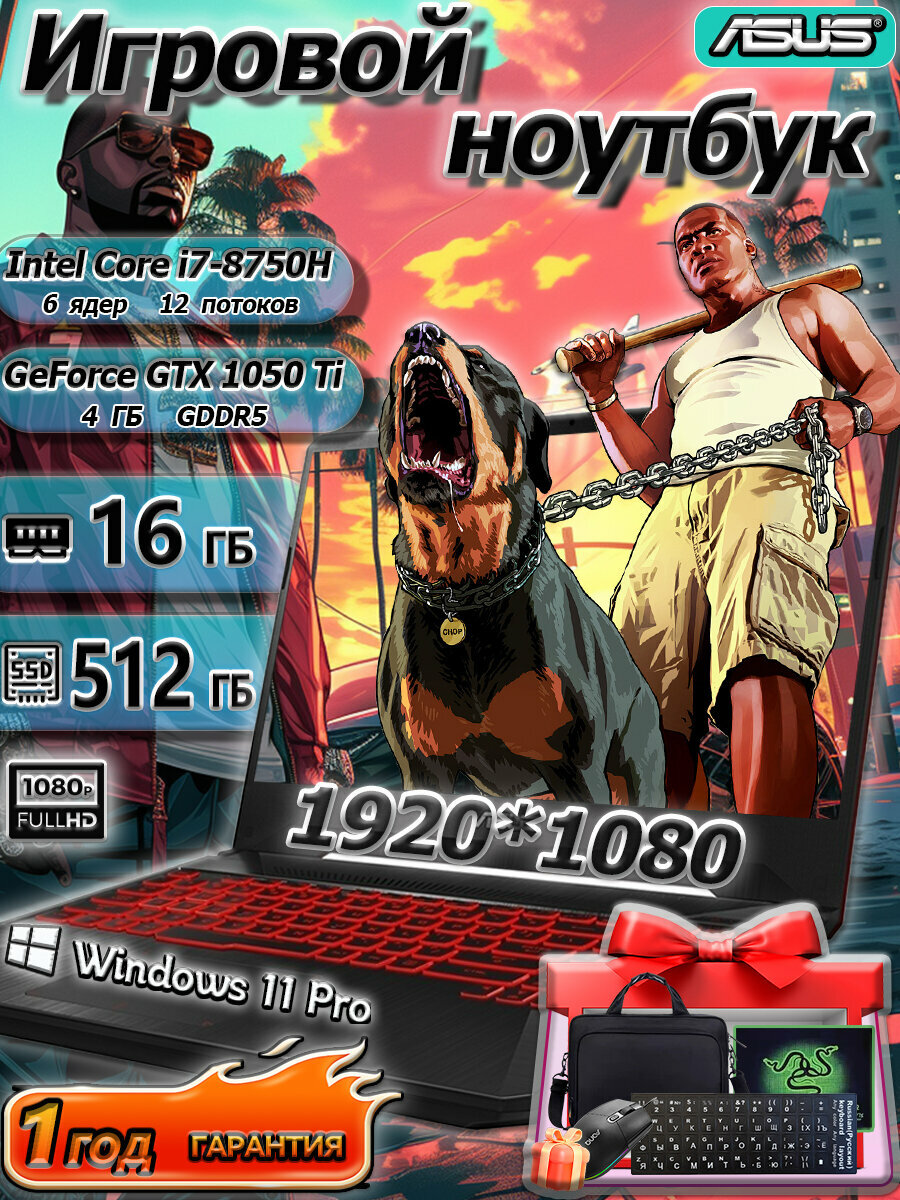 Бюджетный игровой ноутбук ASUS FX86FE, Intel Core i7-8750H, GTX 1050 Ti 4 ГБ, 16 ГБ ОЗУ, 512 ГБ SSD, для игр и работы
