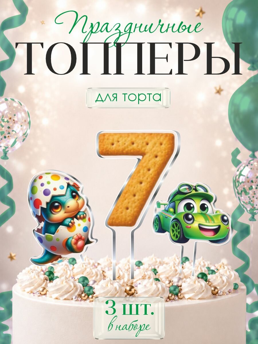 Топперы на торт для мальчика с днем рождения 7 лет