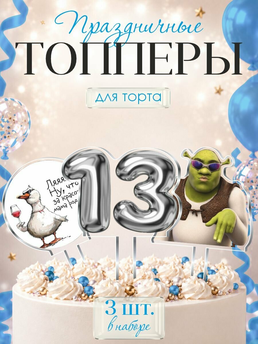 Топперы на торт для мальчика с днем рождения 13 лет