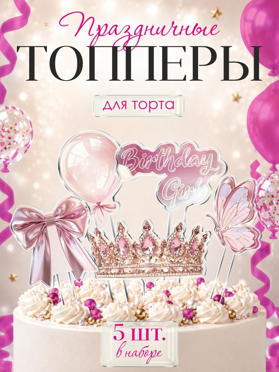 Топперы на торт для девочки корона