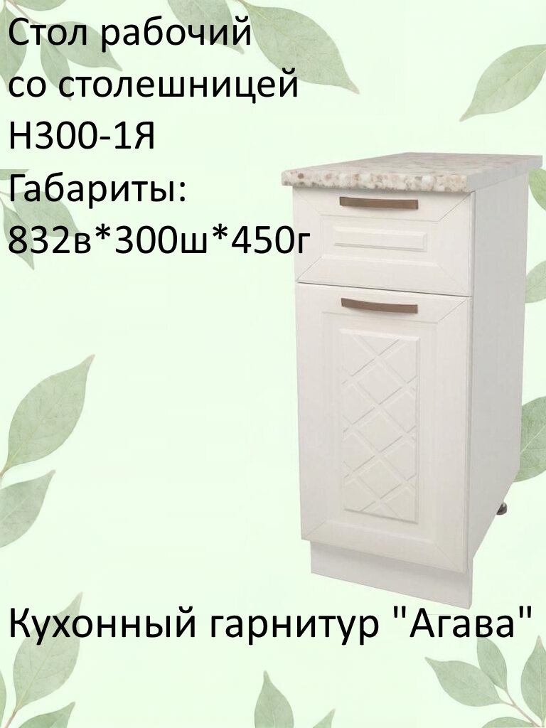 Шкаф кухонный напольный, кухонный модуль Агава Н300-1Я Акация белая со столешницей, 30*45*83.2 см