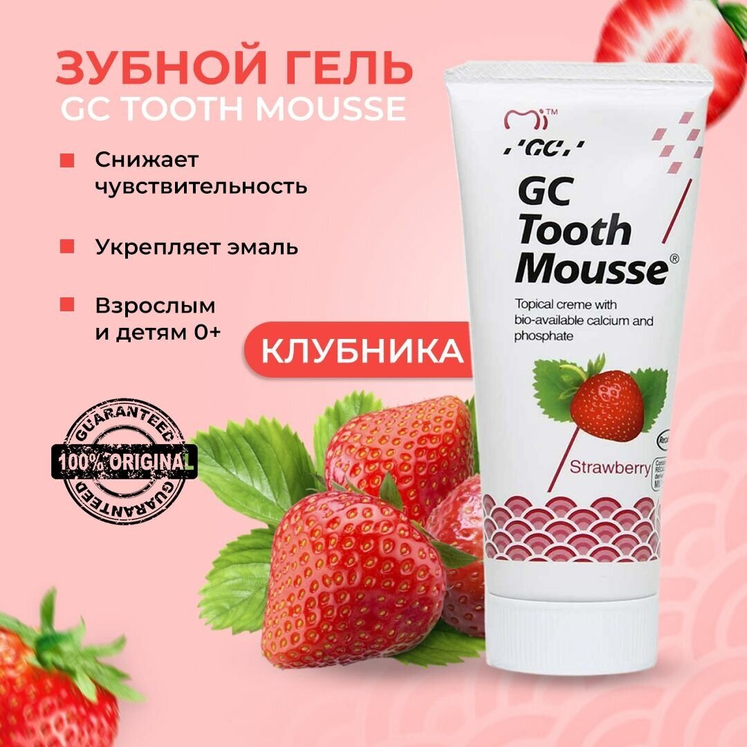 Зубной гель GC Tooth Mousse Тус Мусс, для восстановления и укрепления эмали, Клубника, 40г. (35мл.)