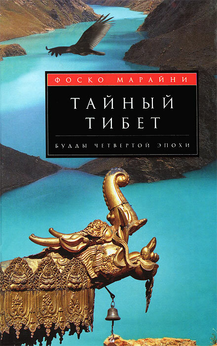 Тайный Тибет. Будды четвертой эпохи