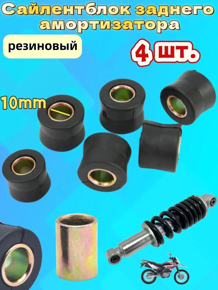 Сайлентблок заднего амортизатора универсальный 10 мм, резиновая втулка для мотоцикла, питбайка и мопеда