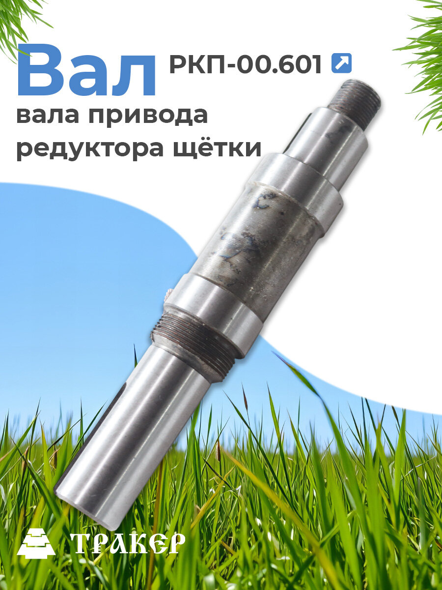 Вал РКП-00.601 привода редуктора для щеточного оборудования МК-454, МК-2.0, МКЩ-1.5