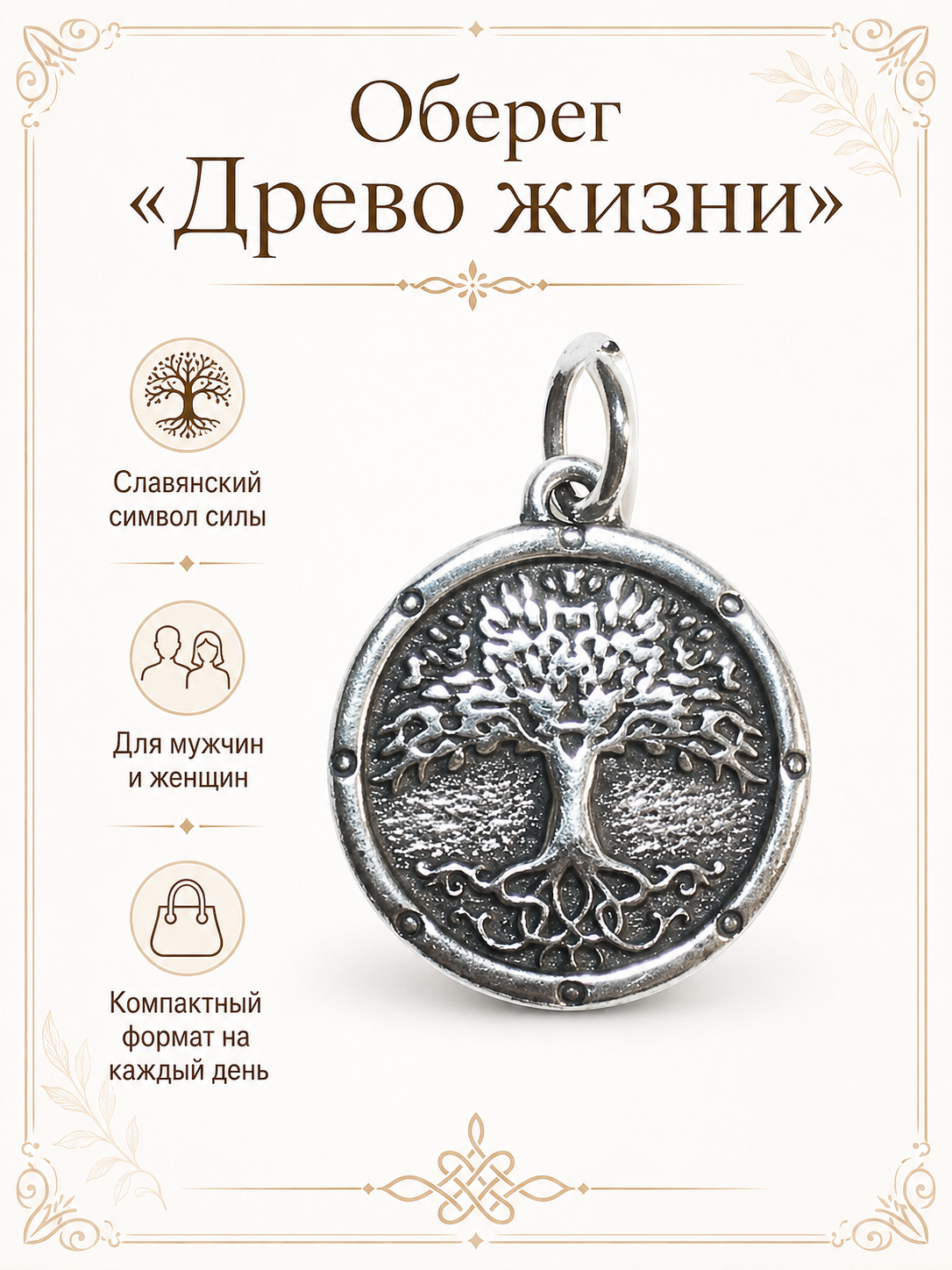 Славянский оберег, подвеска