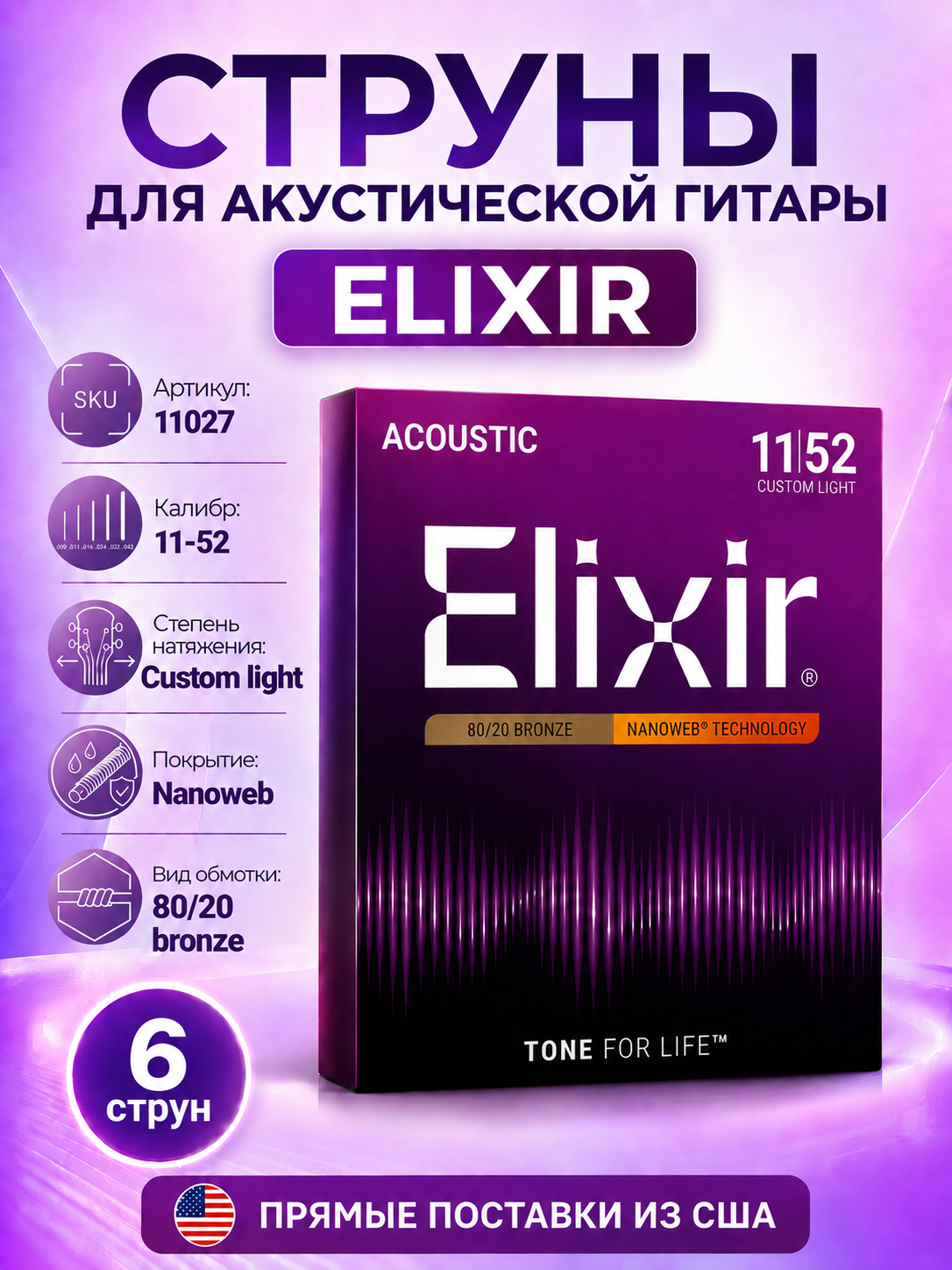 Струны для акустической гитары Elixir 11027 Nanoweb Custom Light 80/20 Bronze 11-52