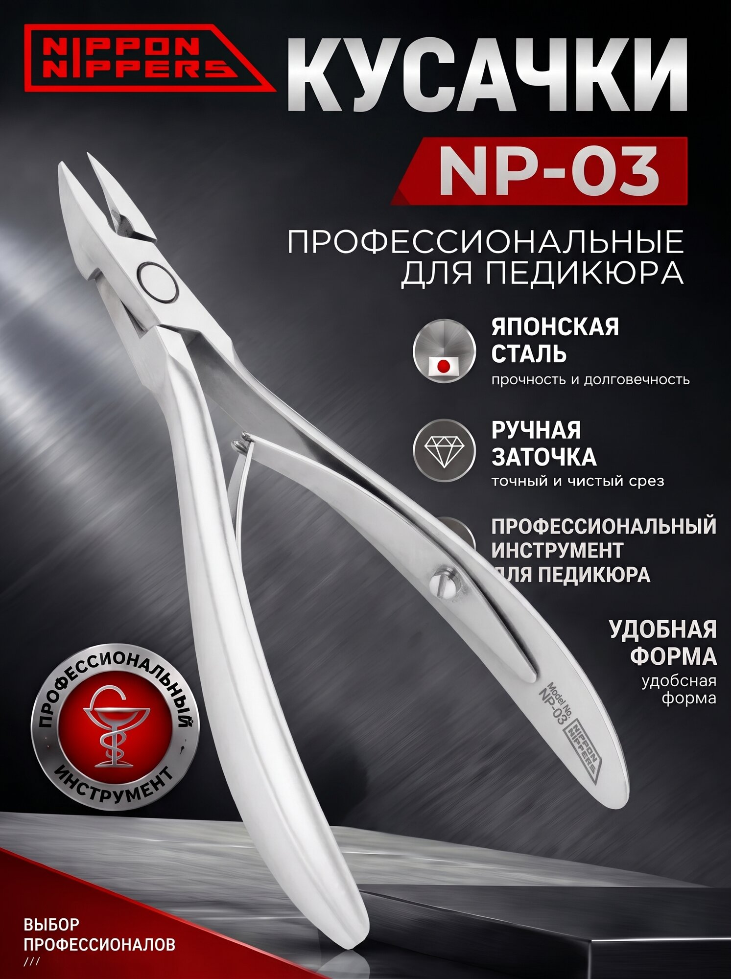 Кусачки Nippon Nippers NP-03, для кутикулы, педикюрные, нержавеющая сталь, цвет серебристый