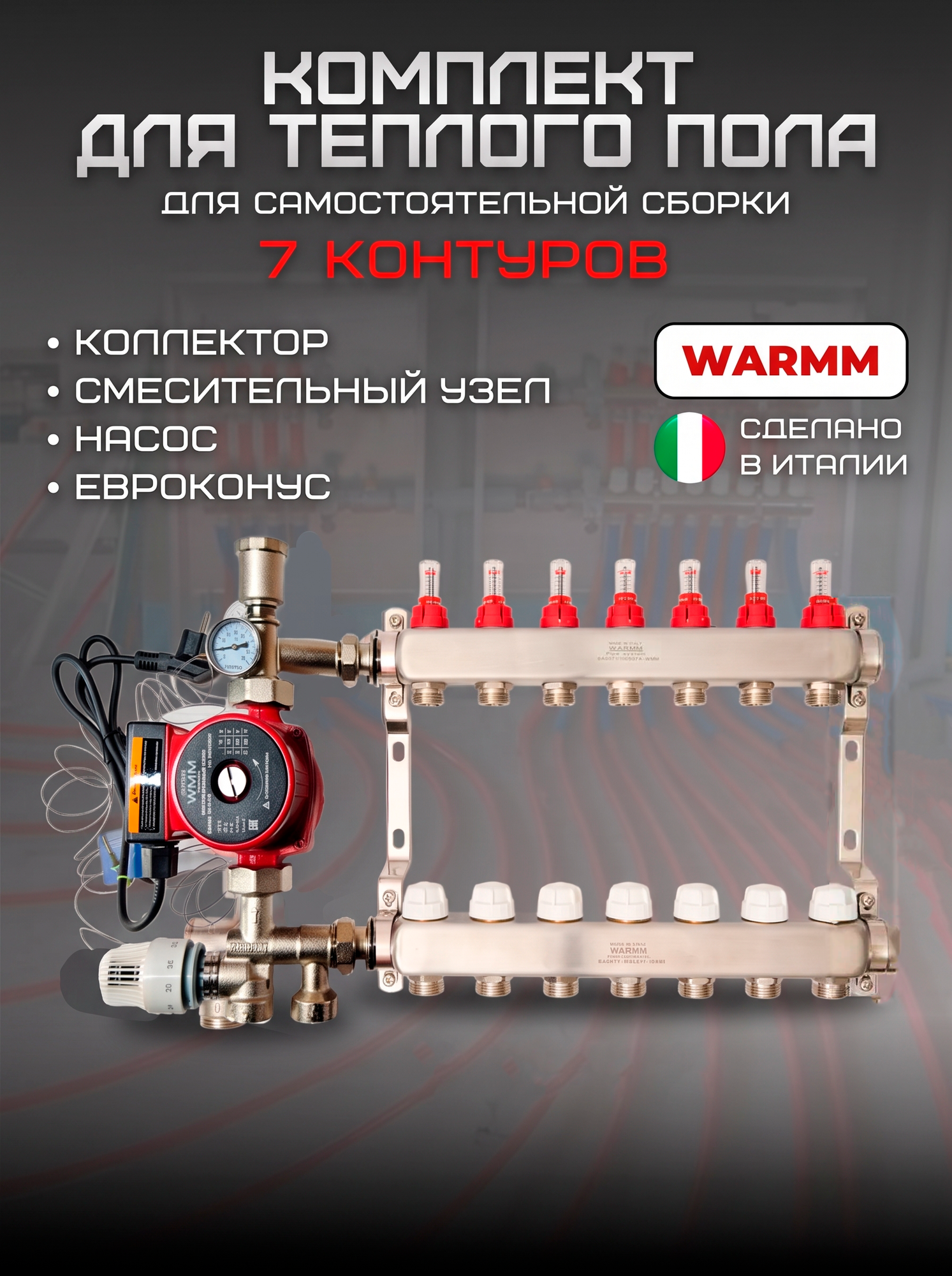 Коллектор для теплого пола в сборе на 7 контура с расходомерами Warmm Pipe System.