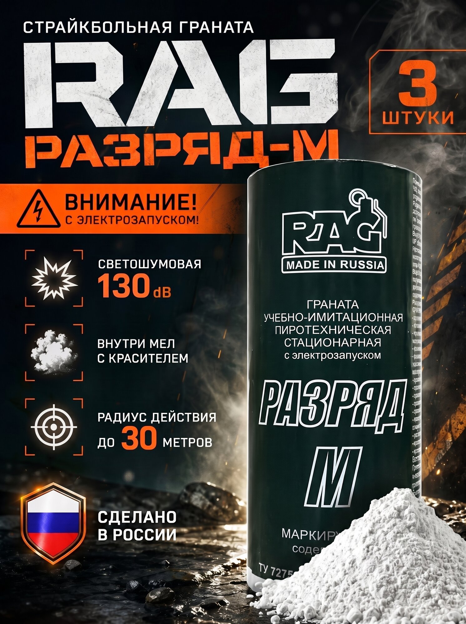 Гранаты с электрозапуском с мелом светошумовые страйкбольные разряд-m - 3 штуки, маркирующие, пиротехнические