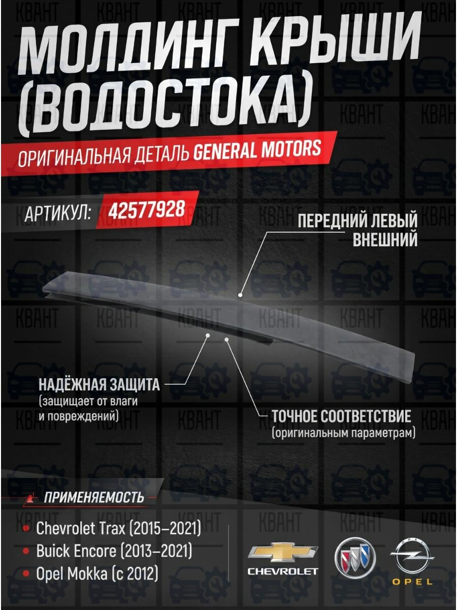 Передний левый внешний молдинг крыши General Motors 42577928