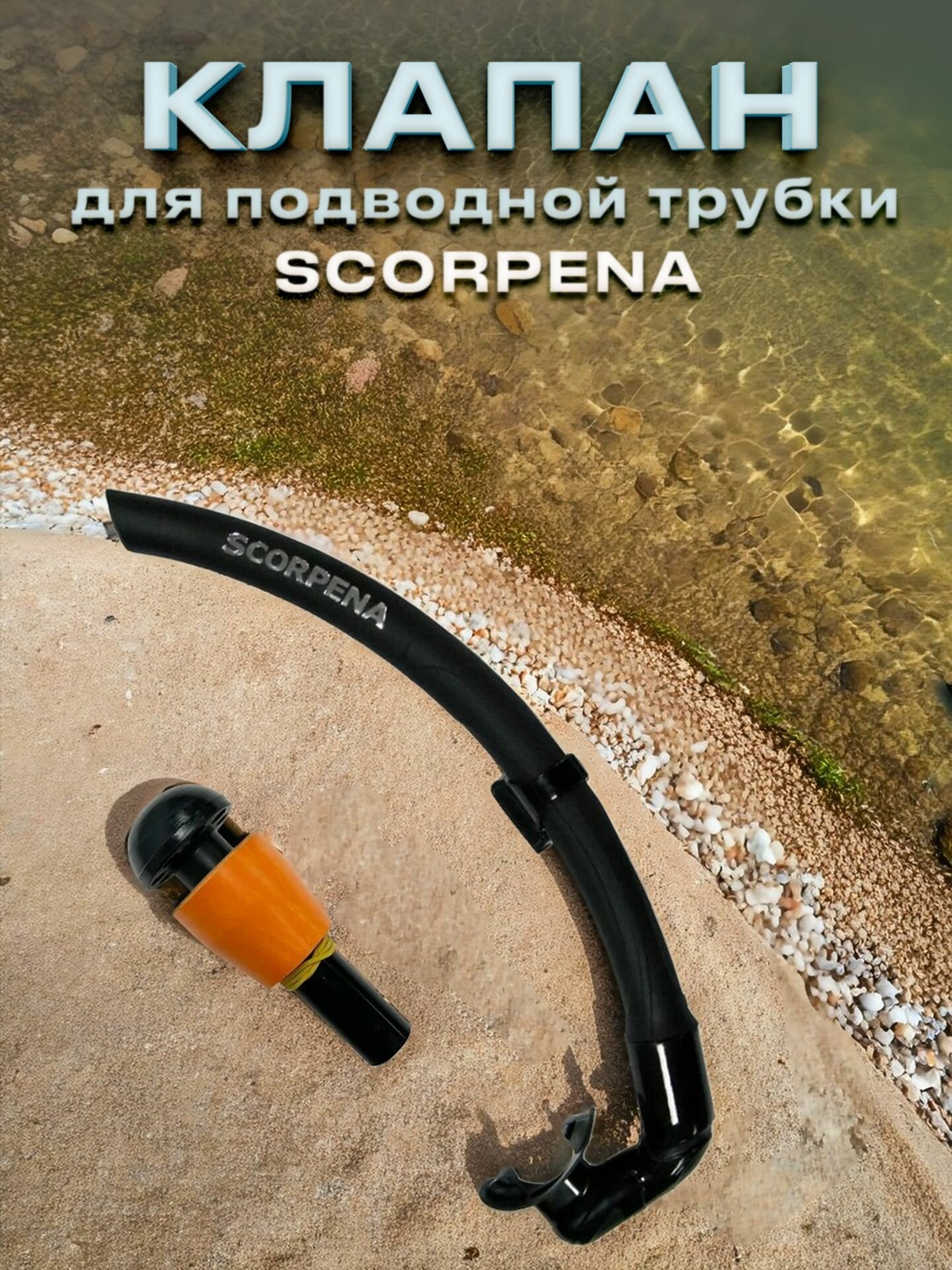 Насадка клапанная на трубку Scorpena