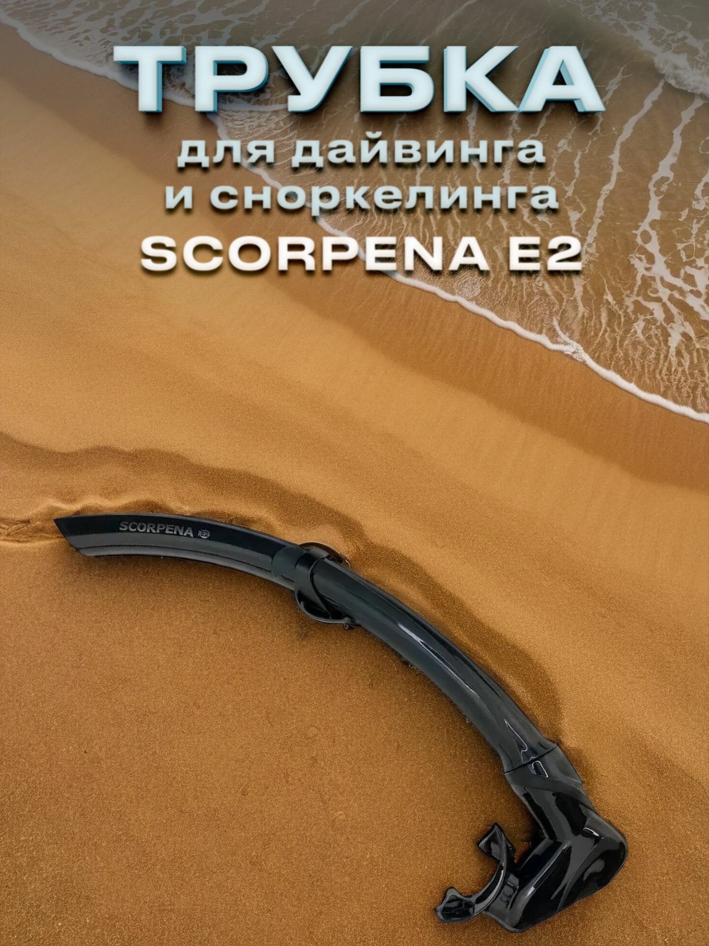 Трубка Scorpena E2 с клапаном, черная