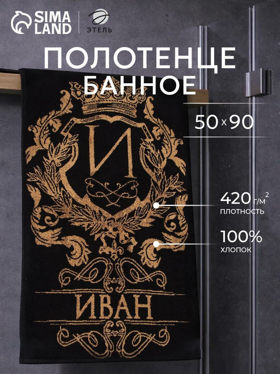 Полотенце махровое Этель «Иван», 50×90 см, 100% хлопок, 420 г/м², чёрное