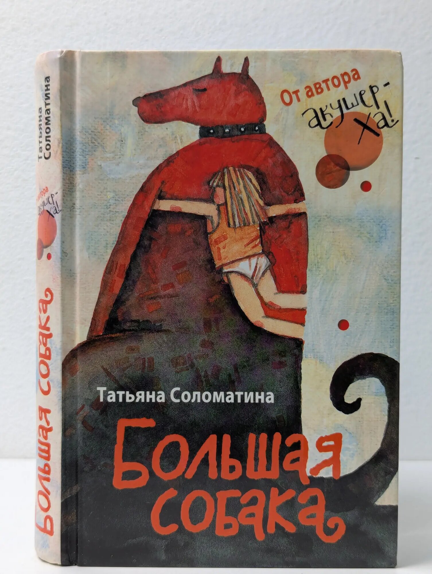 Большая собака Соломатина Татьяна Юрьевна 2009