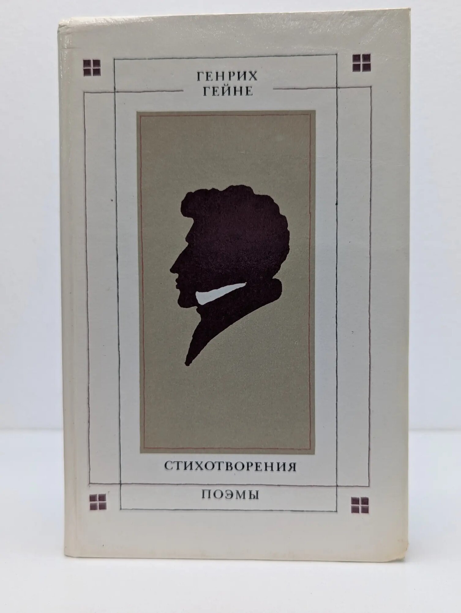Генрих Гейне. Стихотворения. Поэмы Гейне Генрих 1984