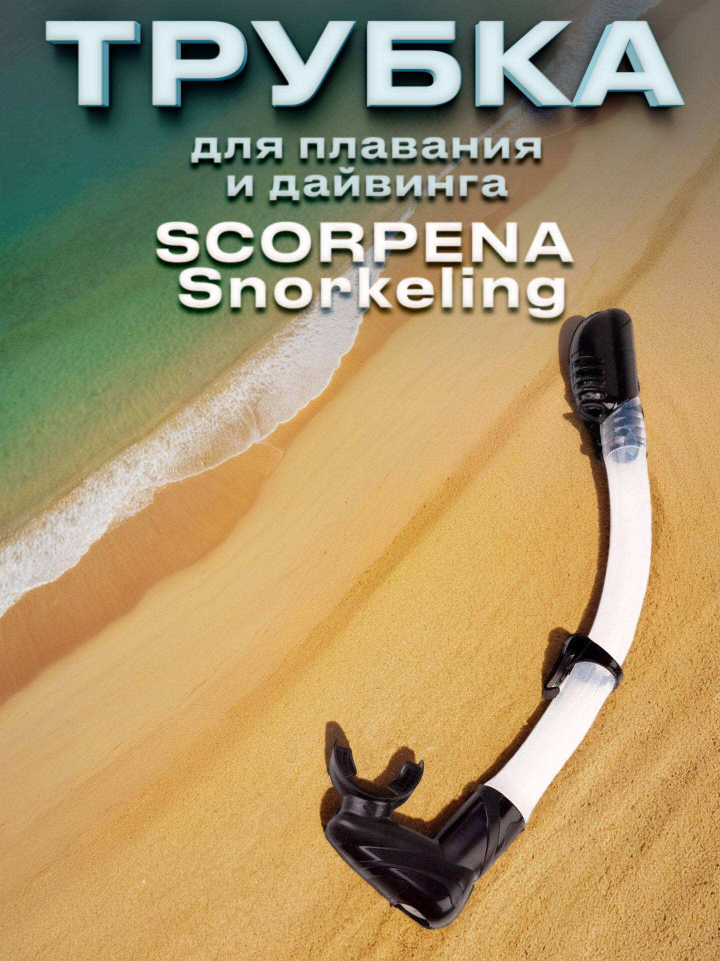 Трубка Scorpena Snorkeling, чёрн.