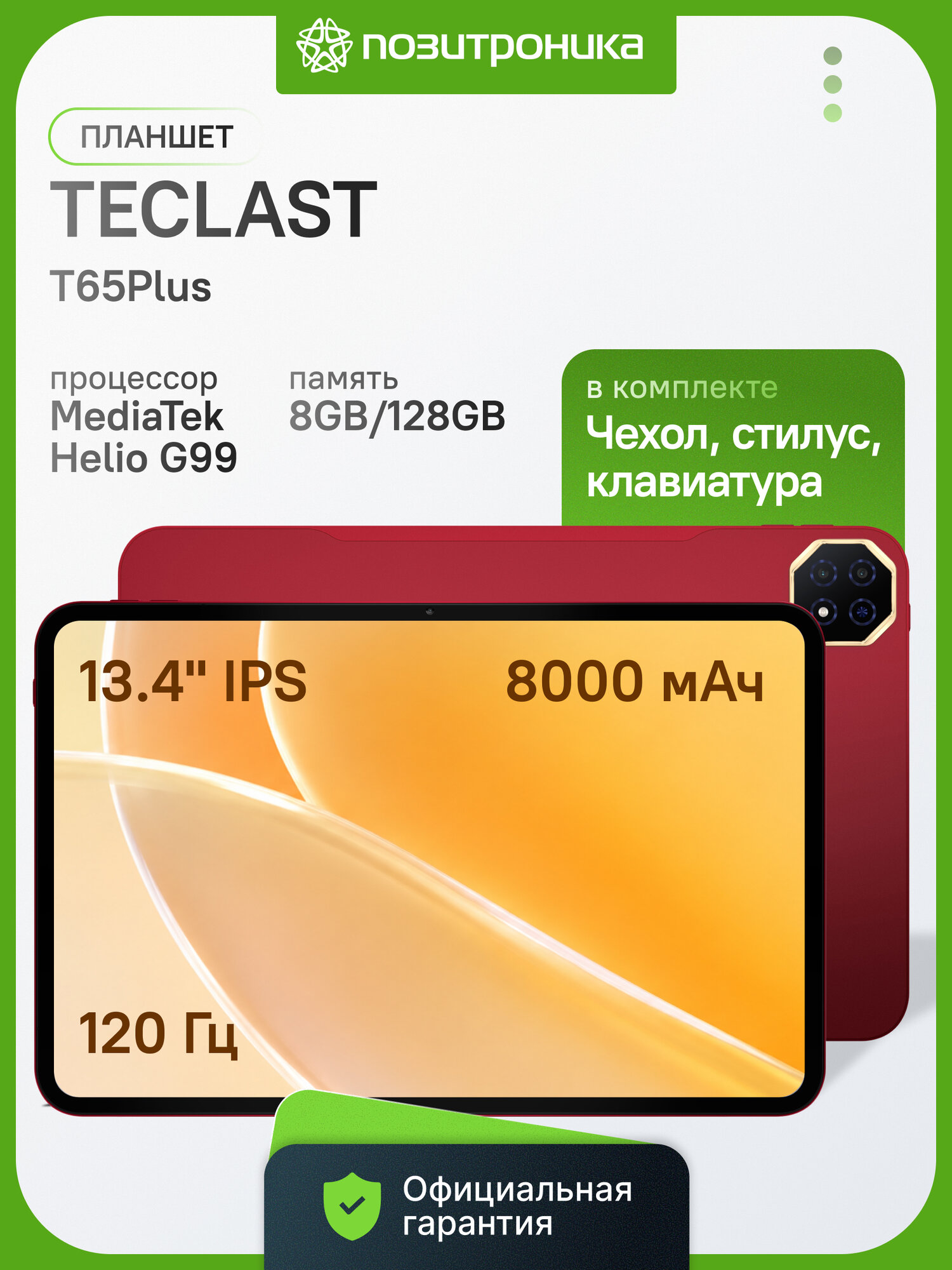 Планшетный компьютер TECLAST T65 Plus 8/128 ГБ 13.4" Helio G99 120 Гц 4G LTE 10000 мАч Android 15 с клавиатурой и чехлом