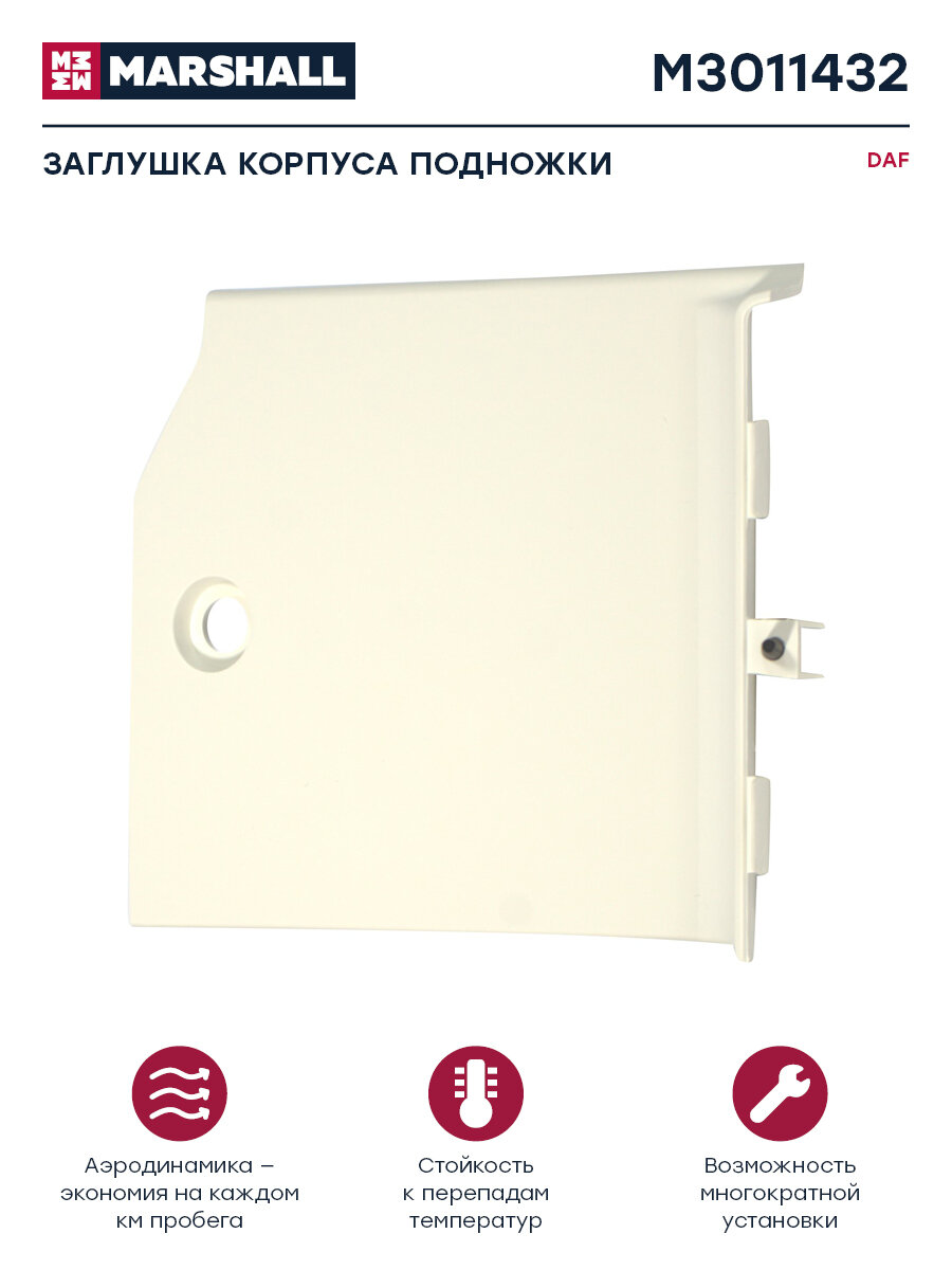 Заглушка корпуса подножки белый пластик лев DAF о. н. 1828855 (M3011432)