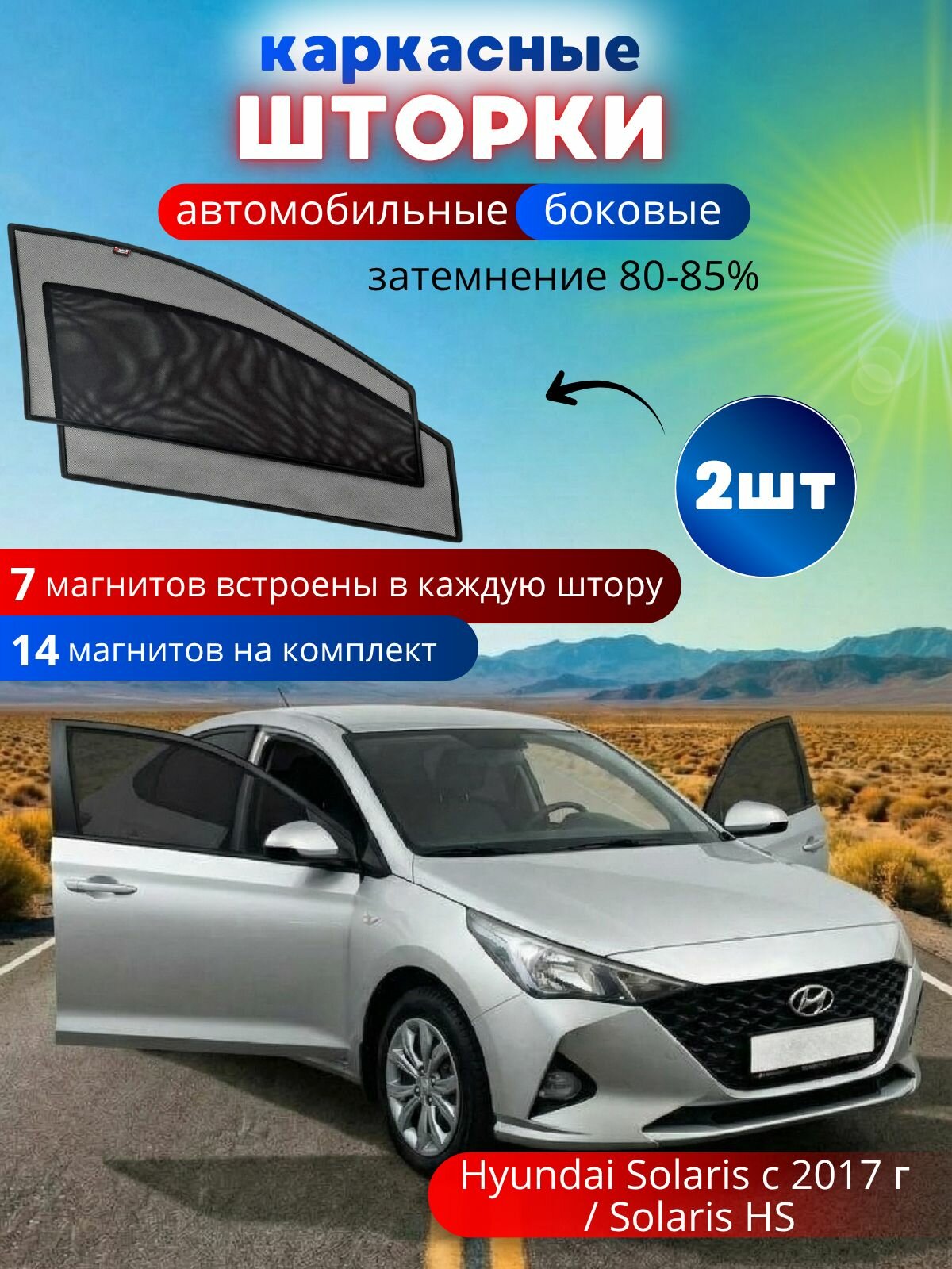 Каркасные шторки солнцезащитные на боковые стекла HYUNDAI Solaris с 2017 / Solaris HS, 2 шт, автошторки от солнца на передние окна автомобиля на встроенных магнитах, затемнение 80-85%.