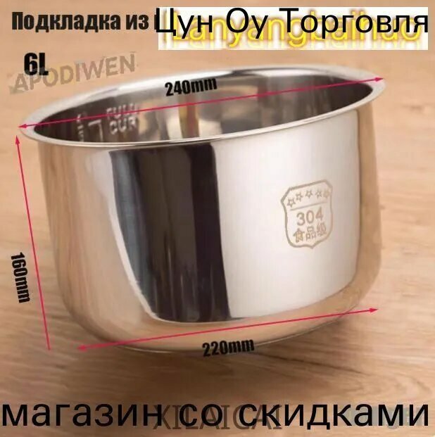 Мультиварка для чаша универсальная 6 л, Без покрытия, материал из пищевой нержавеющей стали марки 304, диаметр 240 ММ, высота 160 ММ