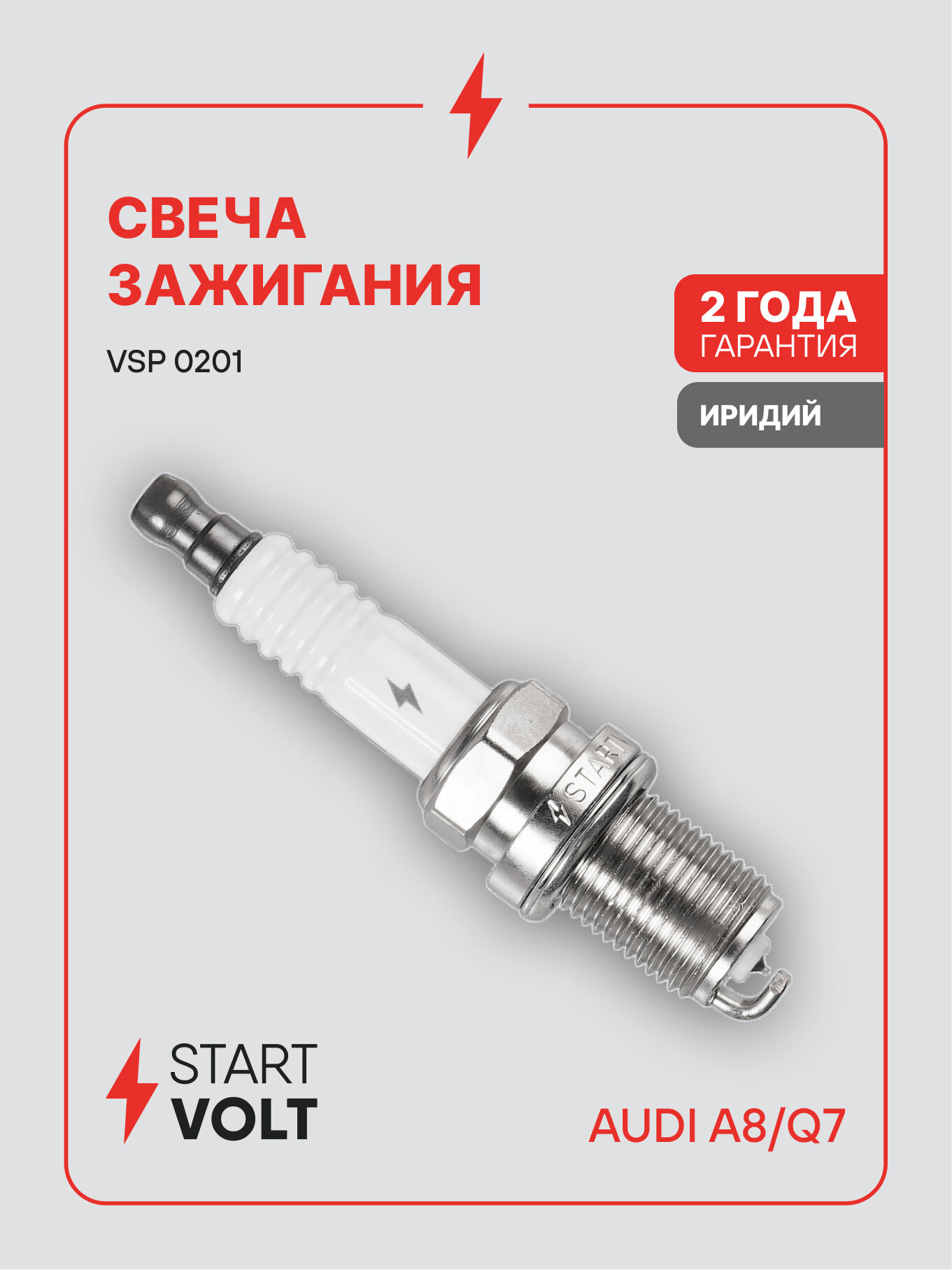 Свеча зажигания для автомобилей VAG A8 (10-)/Q7 (10-) 3.0TFSI ан. BKR8EIX Ir VSP 0201 StartVolt