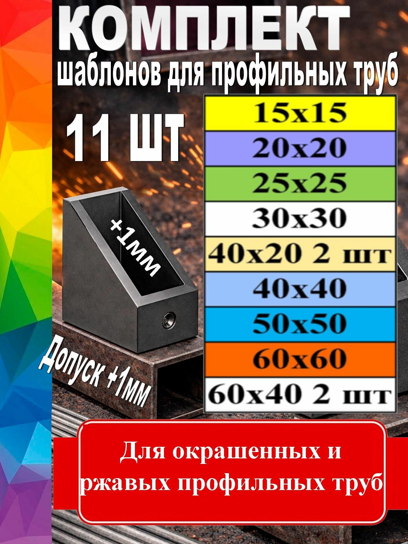Разметочный инструмент для окрашенных и ржавых профильных труб (11 шт)