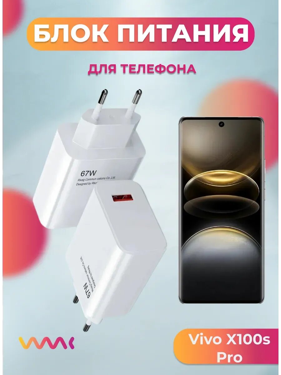Блок питания для Vivo X100s Pro.