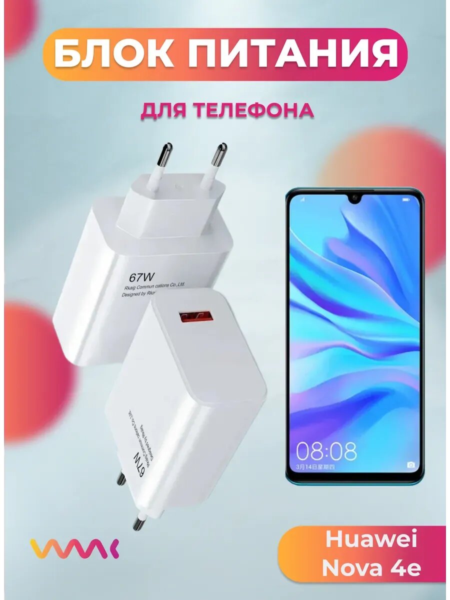 Блок питания для Huawei Nova 4e.