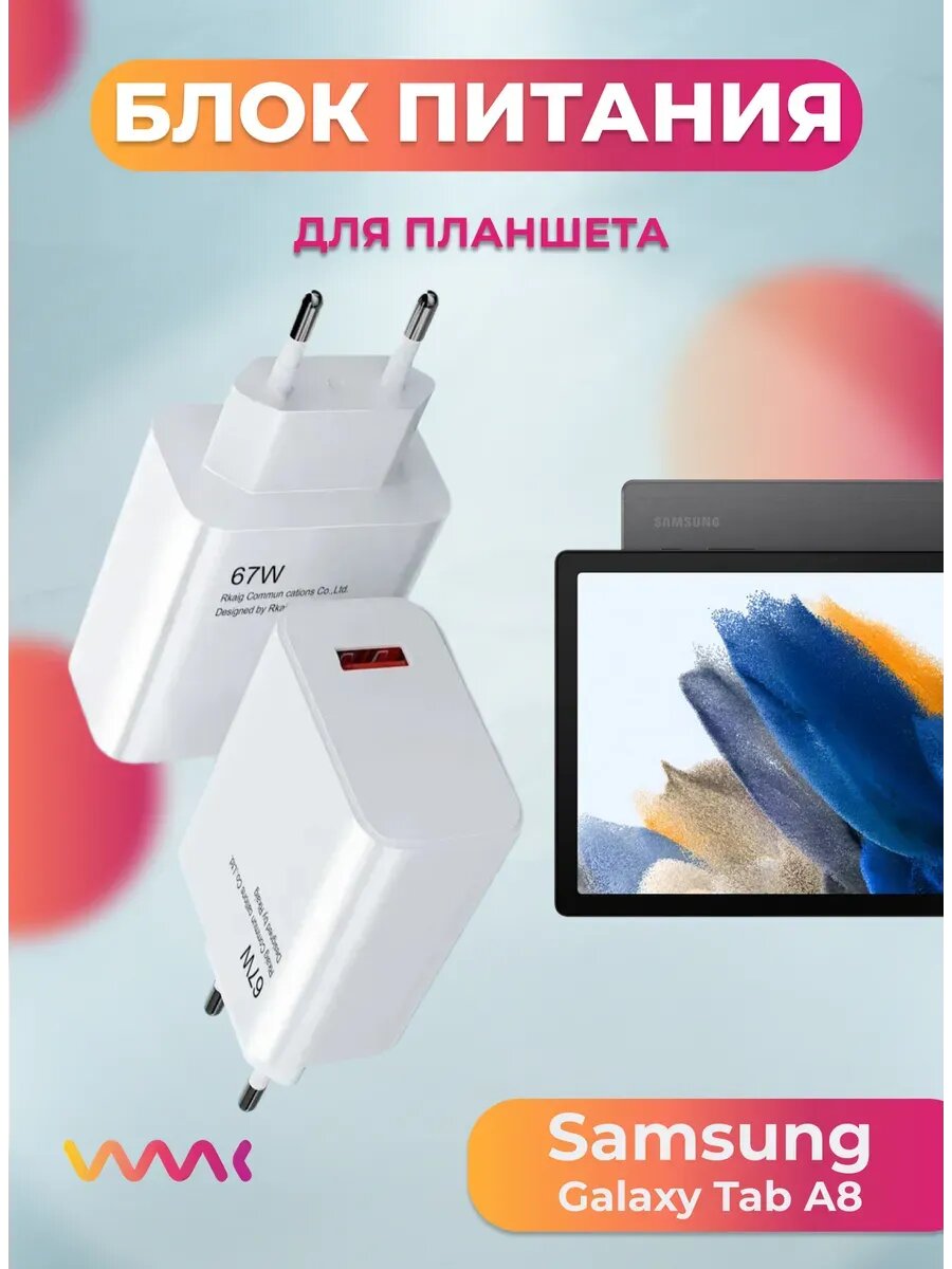 Блок питания для Samsung Galaxy Tab A8.