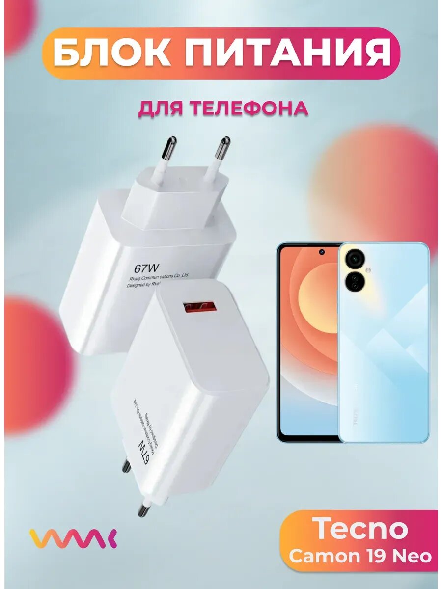 Блок питания для Tecno Camon 19 Neo.