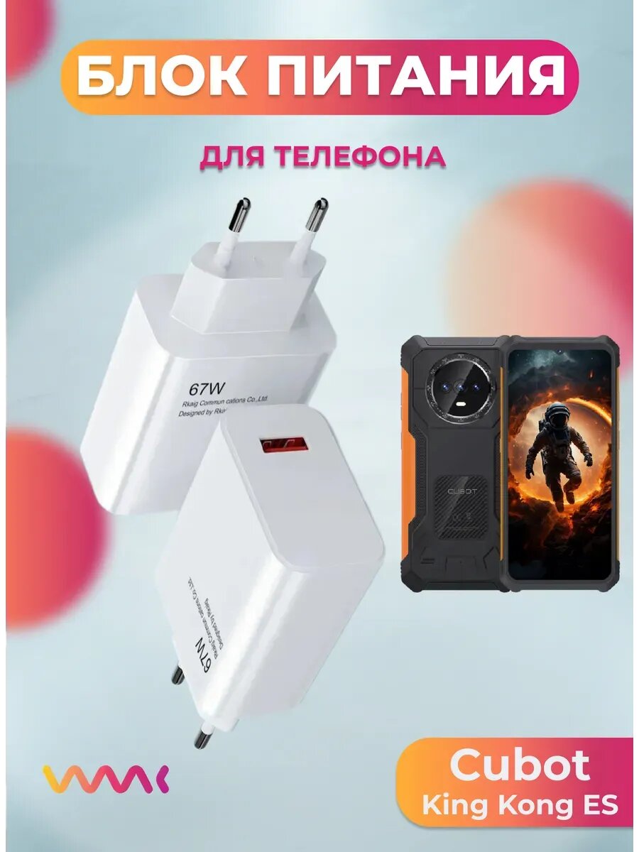 Блок питания для Cubot King Kong ES.