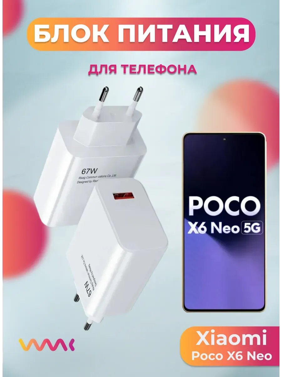 Блок питания для Xiaomi Poco X6 Neo.