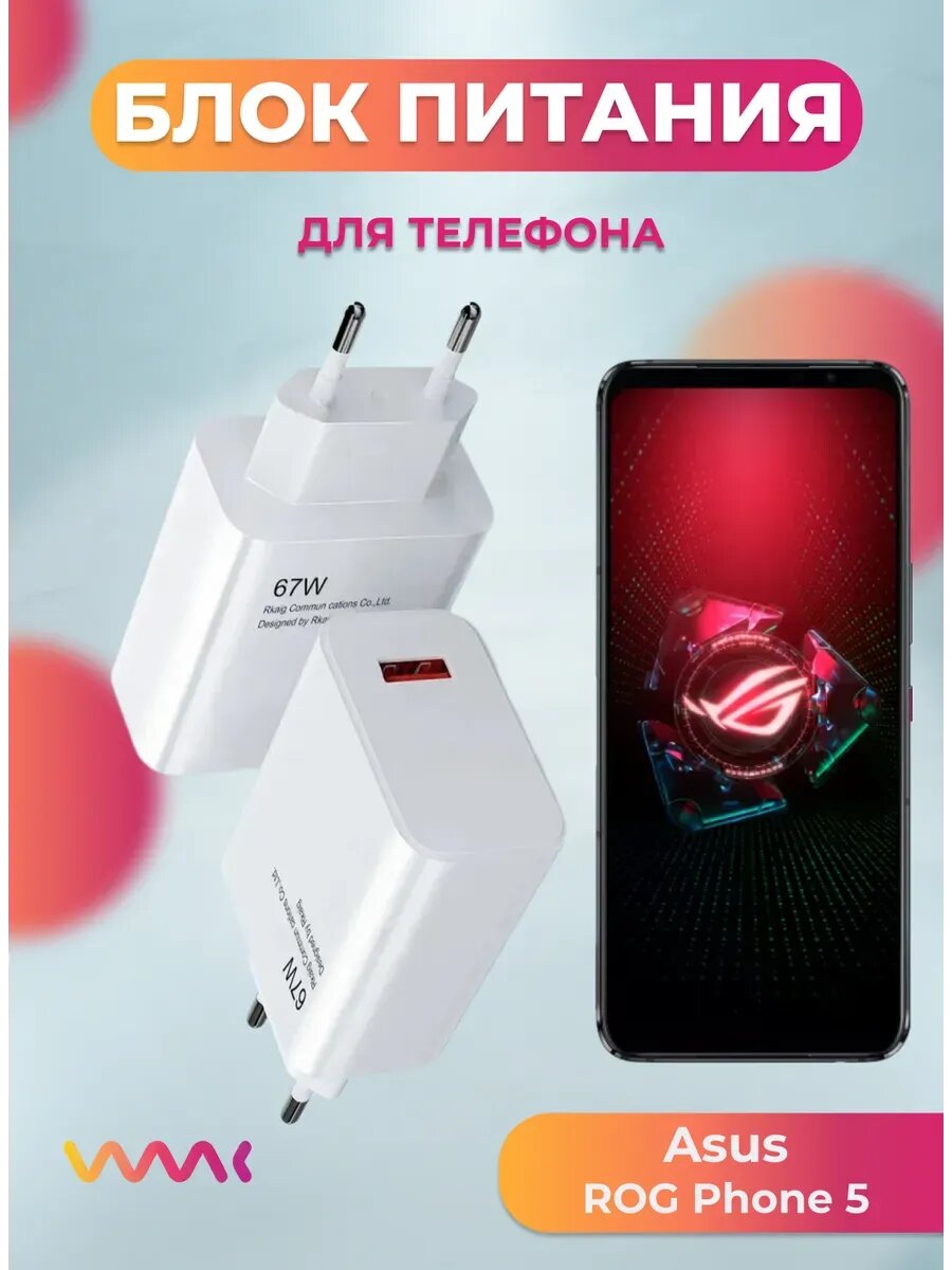 Блок питания для Asus ROG Phone 5.