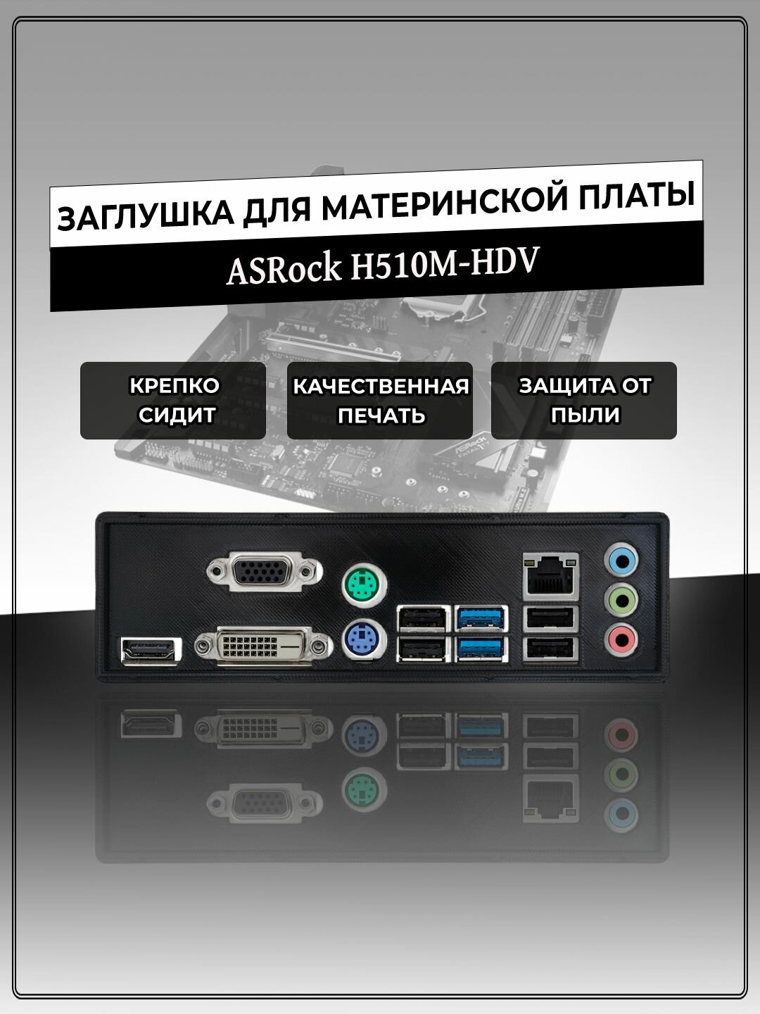 Заглушка для материнской платы ASRock H510M-HDV