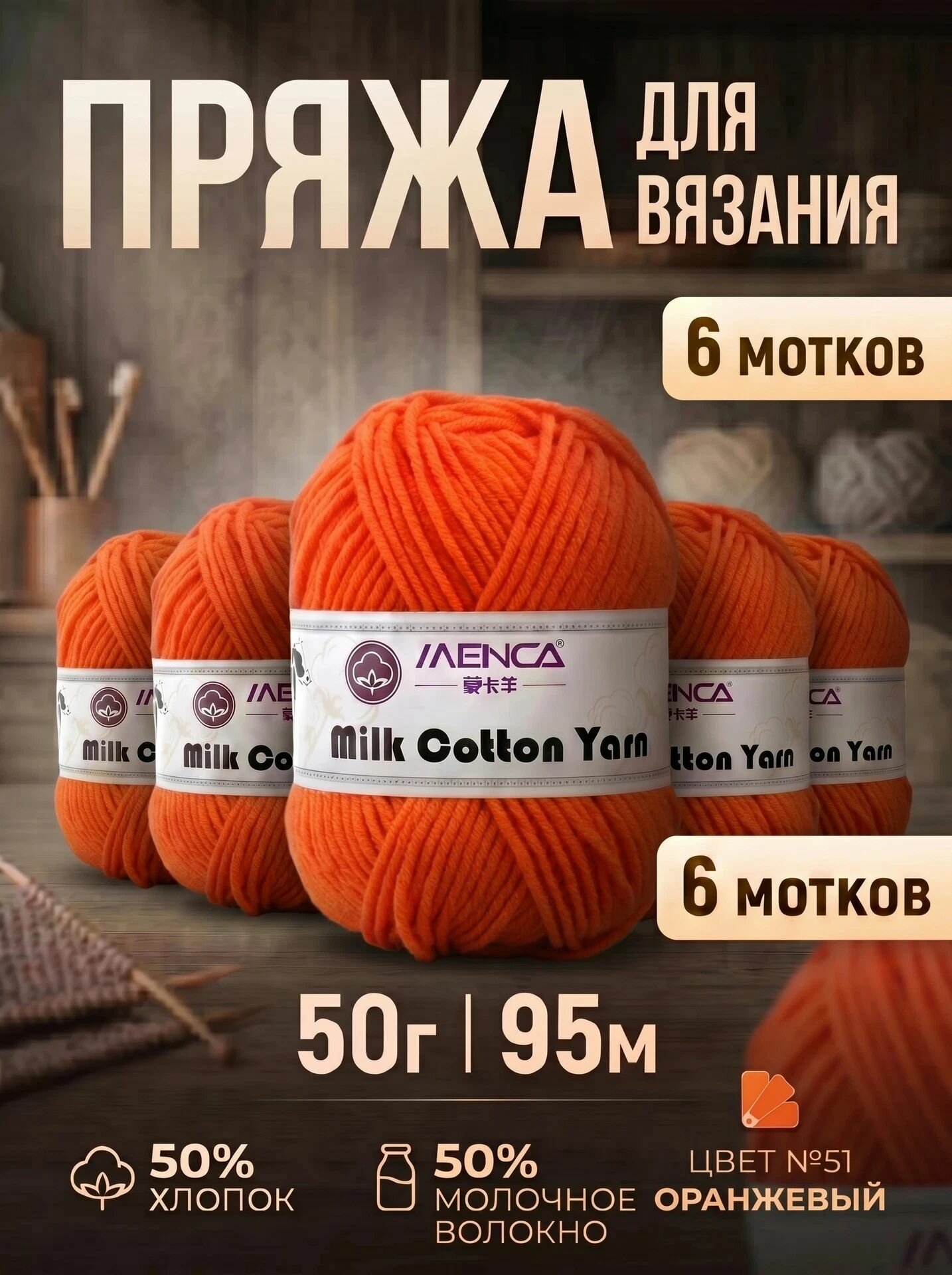 Пряжа для вязания Milk Cotton Menca, цв. 51 ярко-оранжевый, 6 мотков