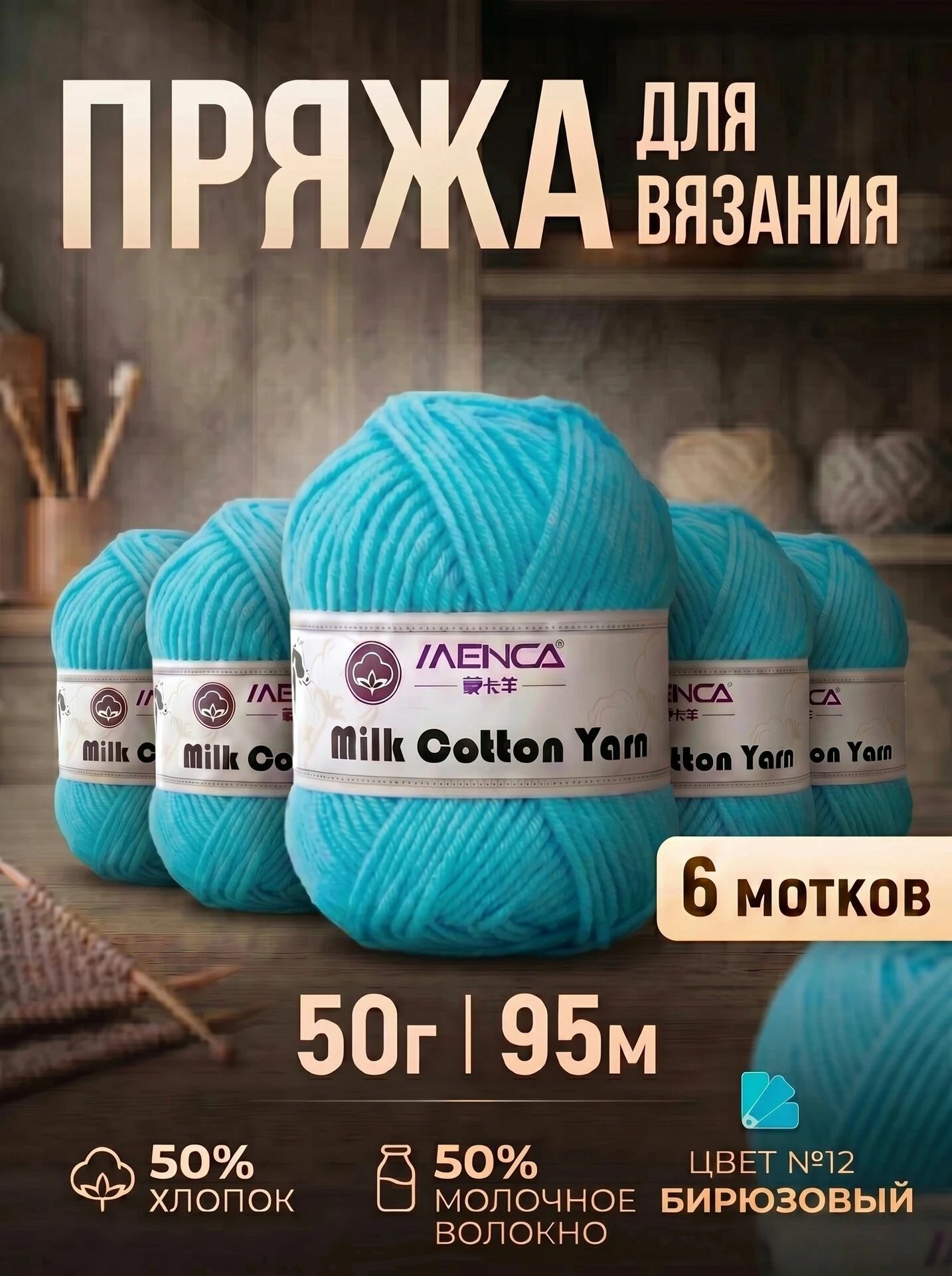 Пряжа для вязания Milk Cotton Menca, цв. 12 св. бирюза, 6 мотков