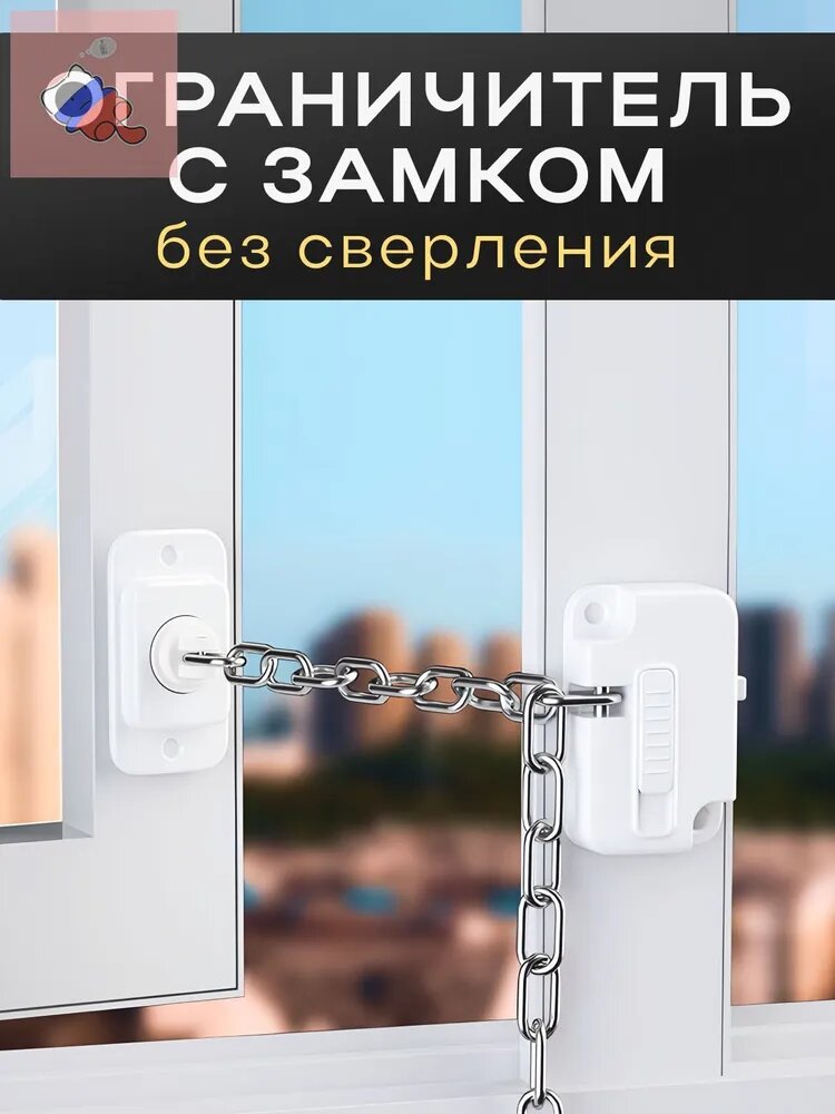 Ограничитель для окон / замок на окна / Home & Baby