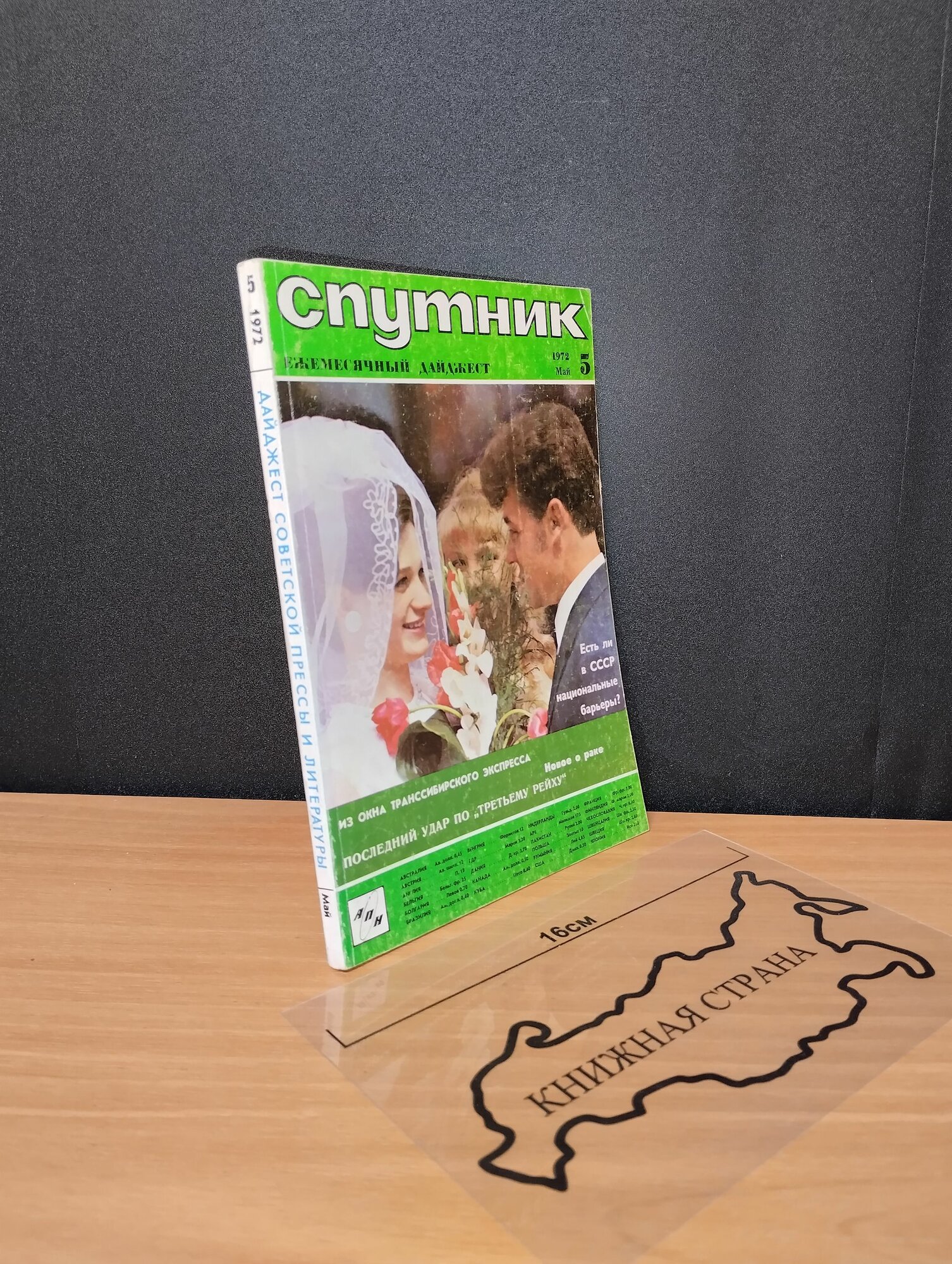 Журнал Спутник. Выпуск № 5 май 1972