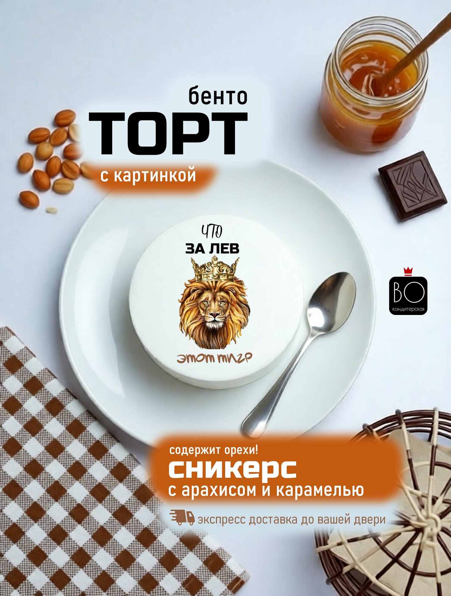 Торт с картинкой Лев с короной - тигр с начинкой сникерс (шоколадный бисквит, арахис и карамель) , 450 грамм