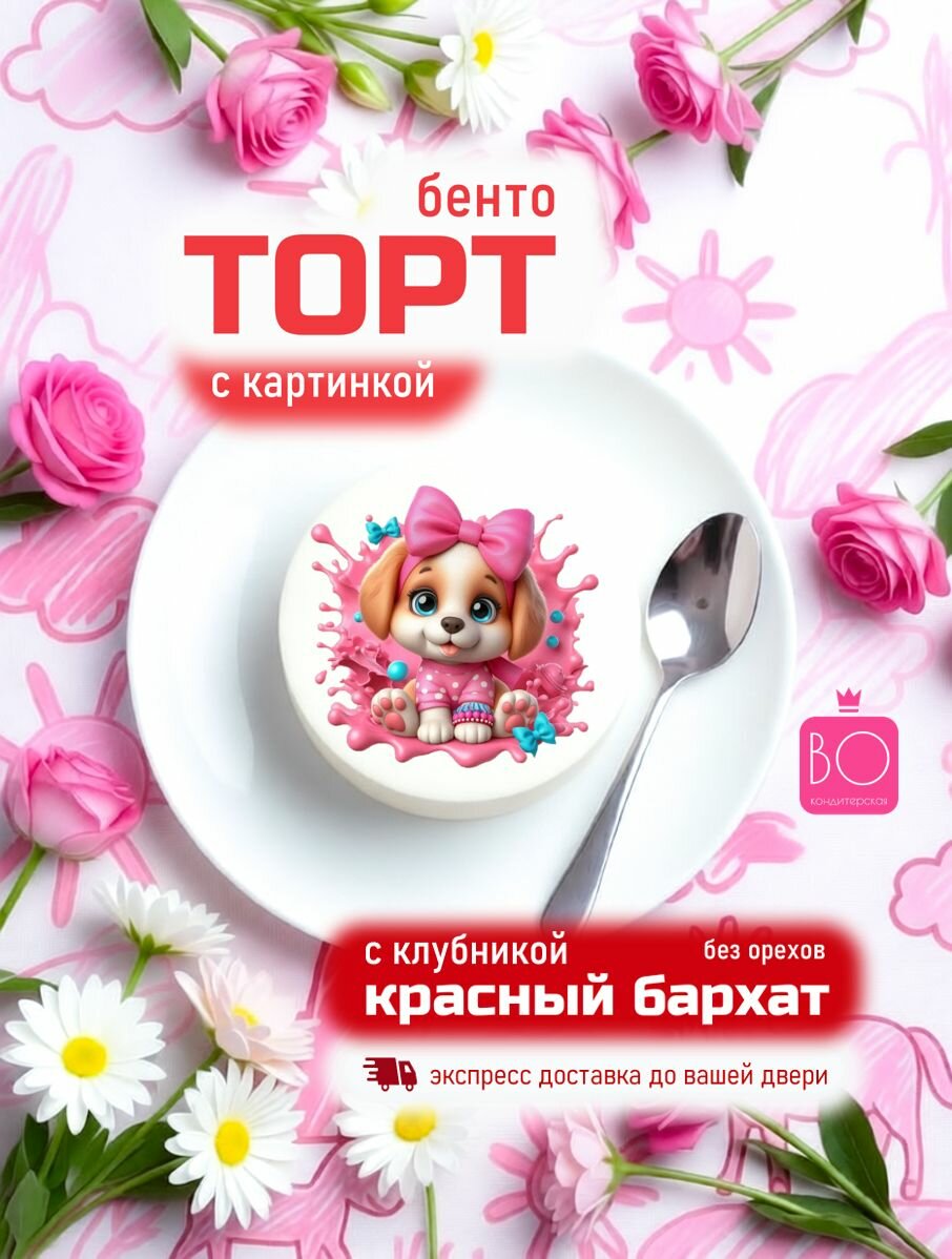 Бенто-торт в подарок девочке с картинкой Собачка с бантиком с начинкой бисквит красный бархат с клубникой , 450 грамм