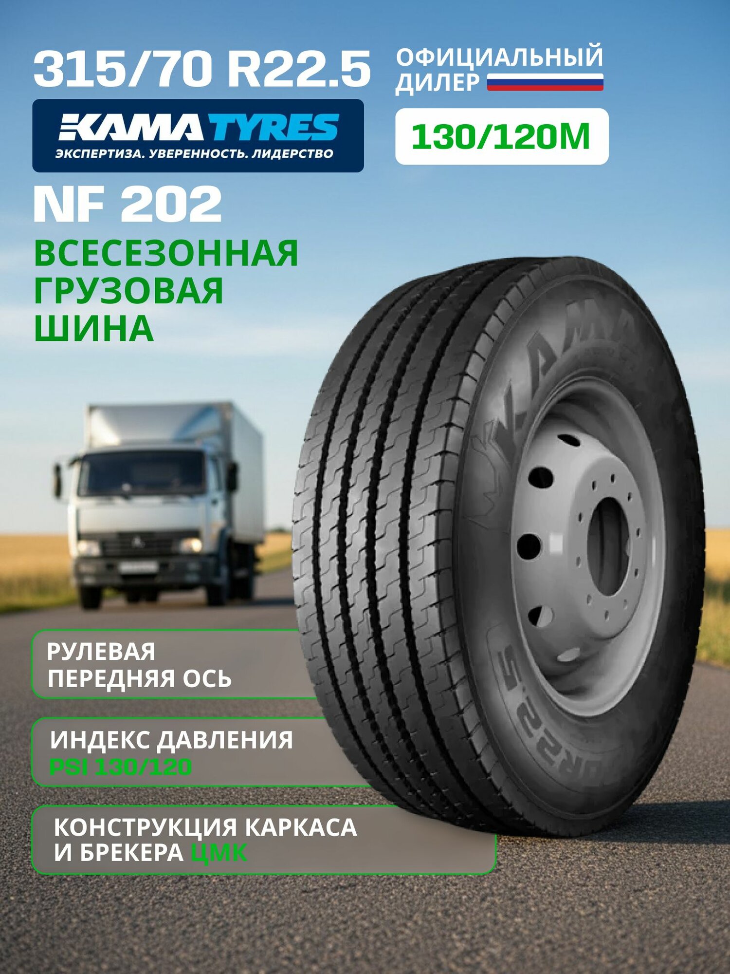Шина грузовая 315/70R22.5 Кама NF 202 154/150L